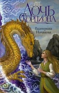 Книга "Дочь Скорпиона : роман"