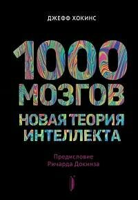 Книга "1000 мозгов : новая теория интеллекта"