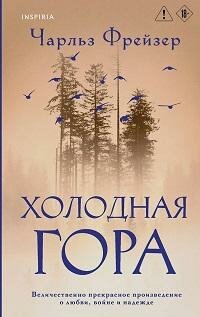 Книга "Холодная гора"