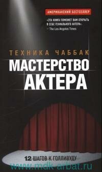 Книга "Мастерство актера : Техника Чаббак"