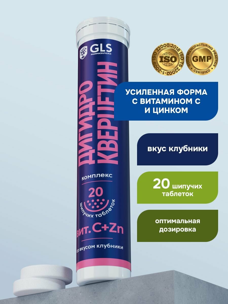 Дигидрокверцетин, комплекс с цинком и витамином С для иммунитета, 20 шипучих таблеток со вкусом клубники