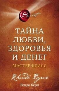 Книга "Тайна любви здоровья и денег : мастер-класс"