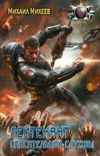 Книга "Лейтенант спасательной службыы : роман"