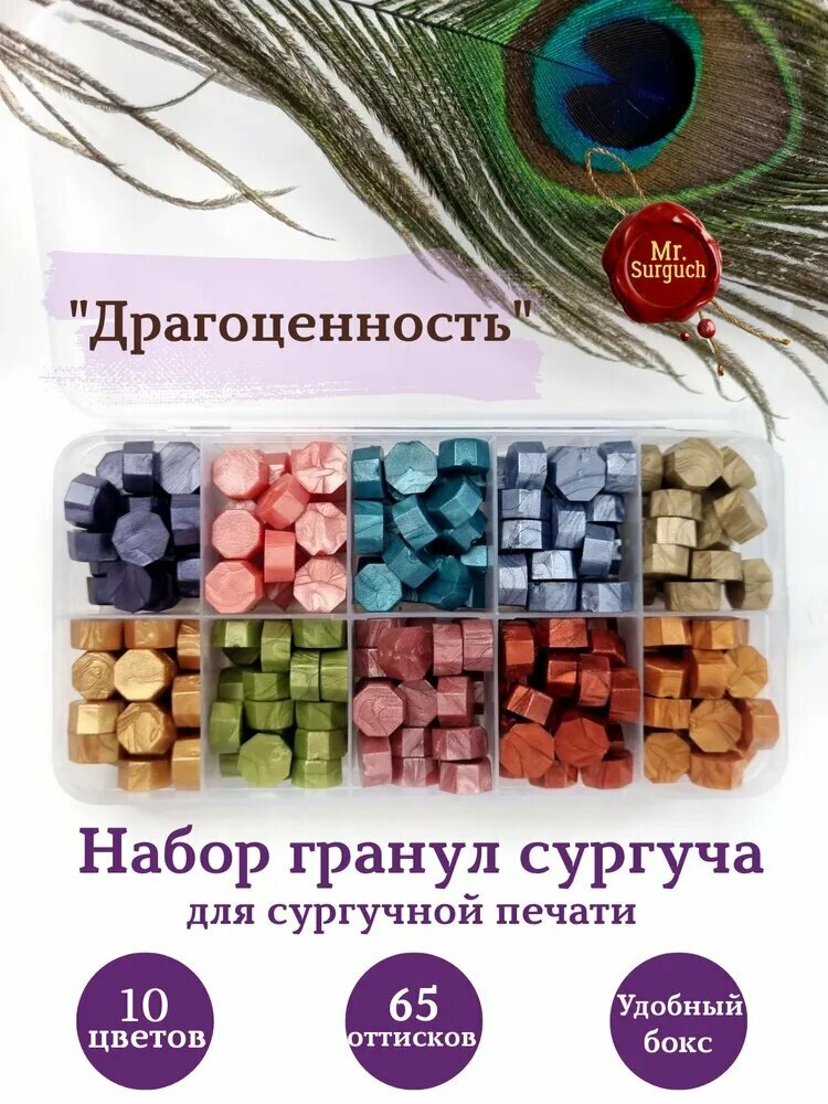 Набор гранул сургуча, воска в гранулах для печати, штампа "Драгоценность" 10 цв