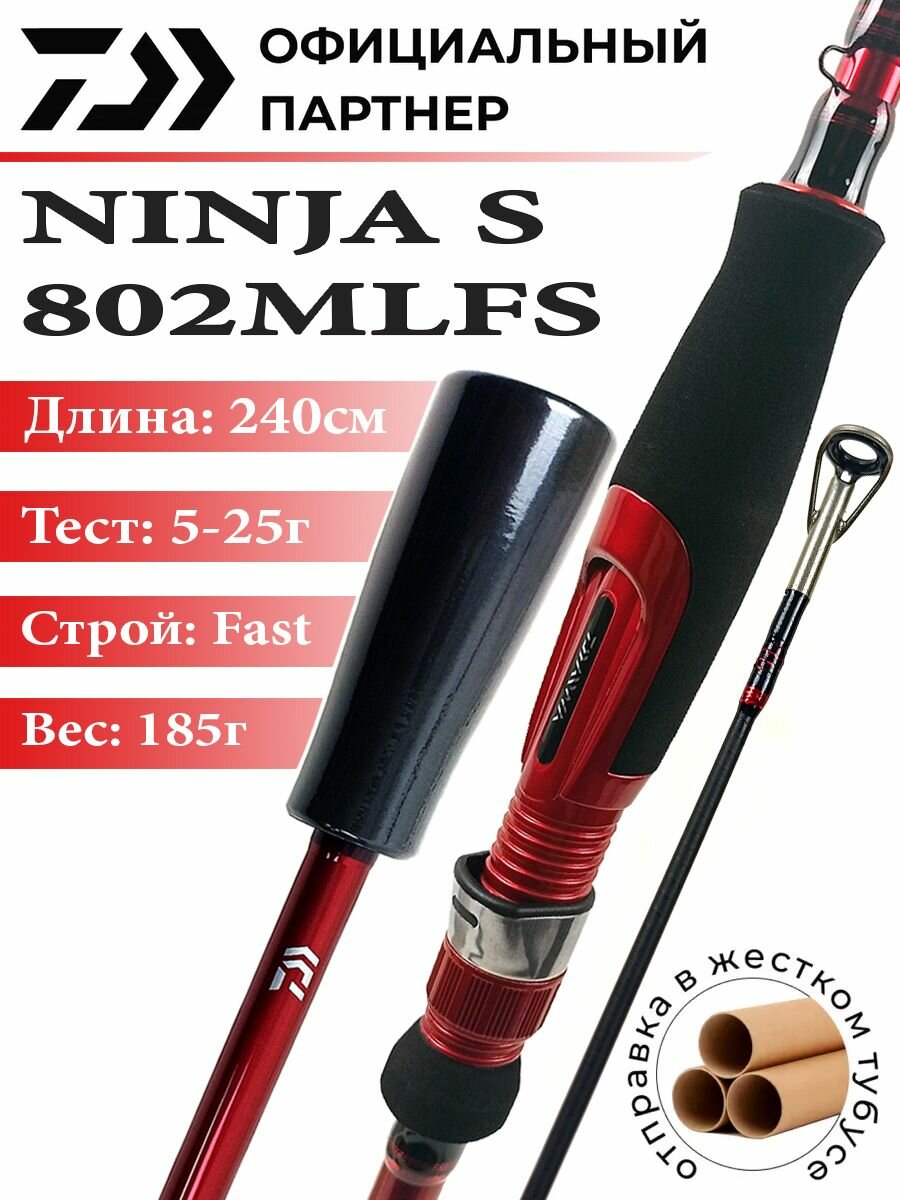 Удилище спиннинговое Daiwa NINJA S 802MLFS