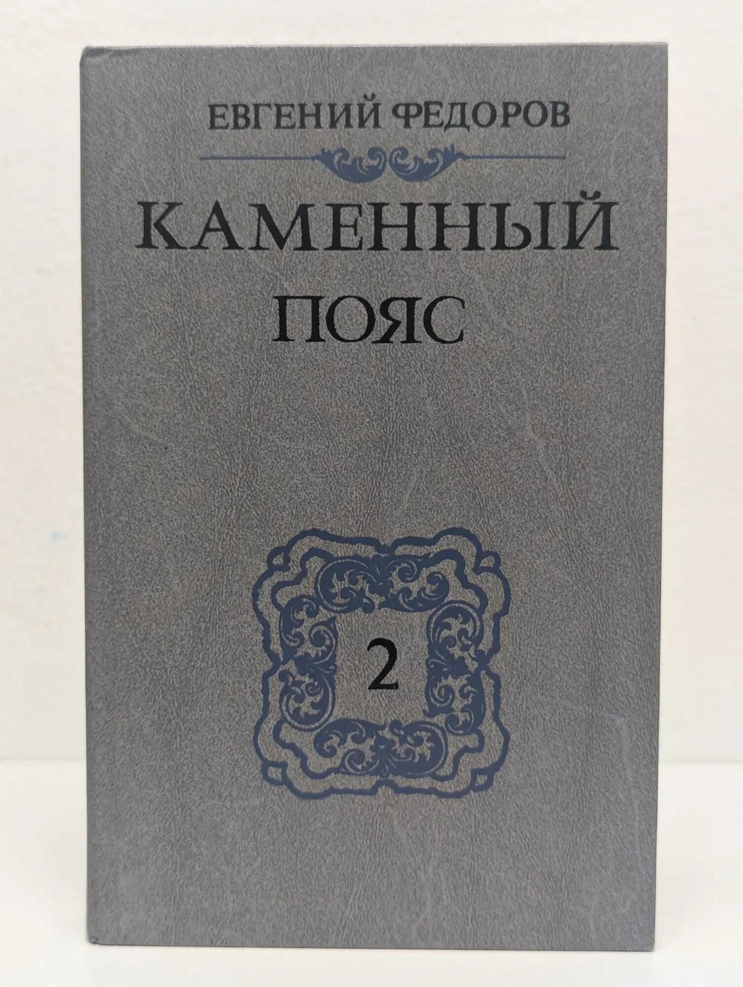 Каменный пояс. В 3 книгах. Книга 2. Наследники Федоров Евгений Александрович 1988