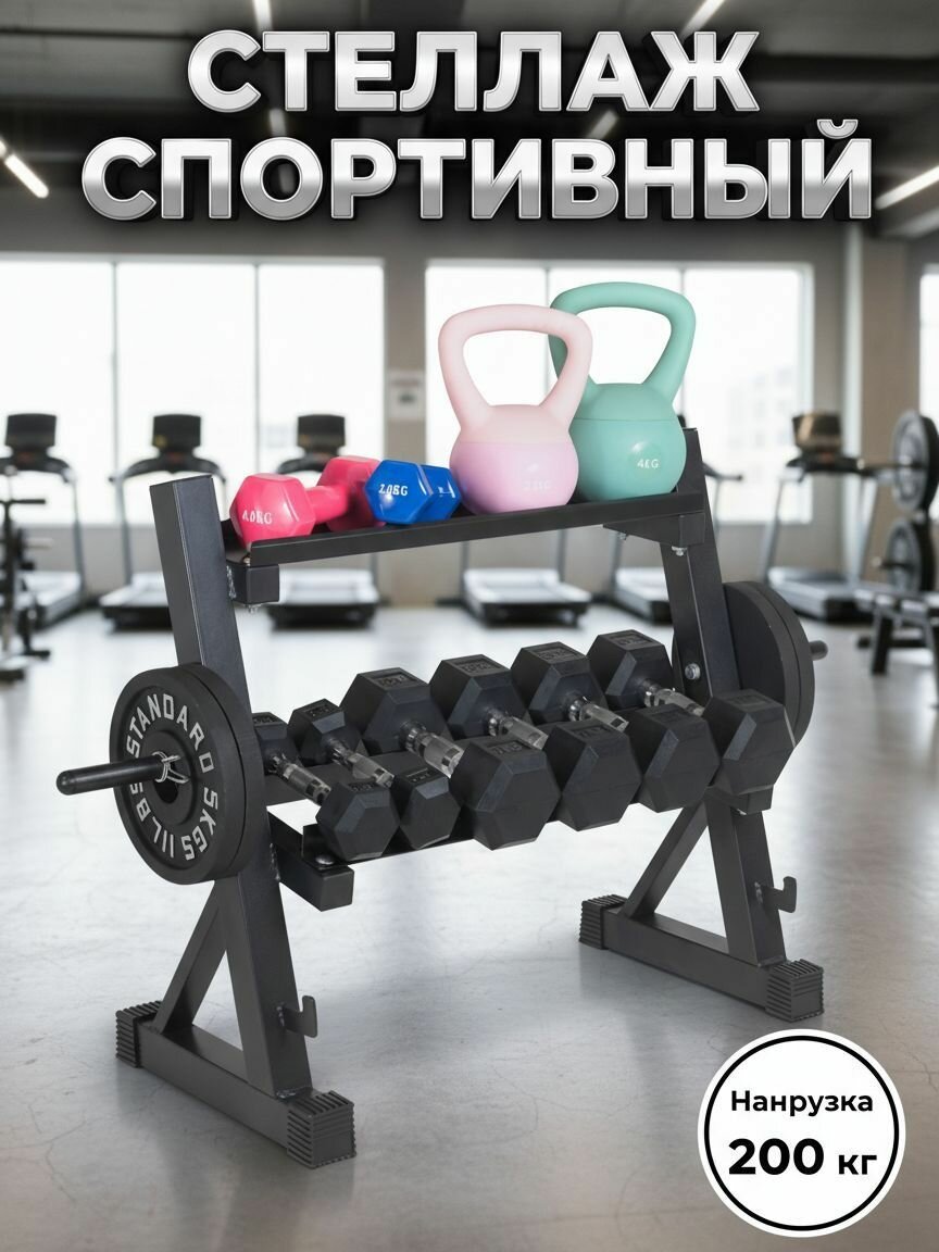 Стойка для гантелей напольная, стеллаж для спортзала и фитнеса с нагрузкой 200 кг