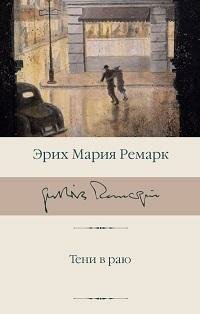 Книга "Тени в раю : роман"