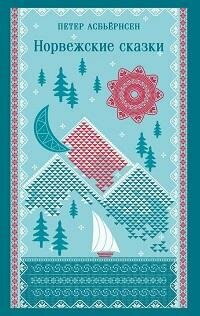 Норвежские сказки