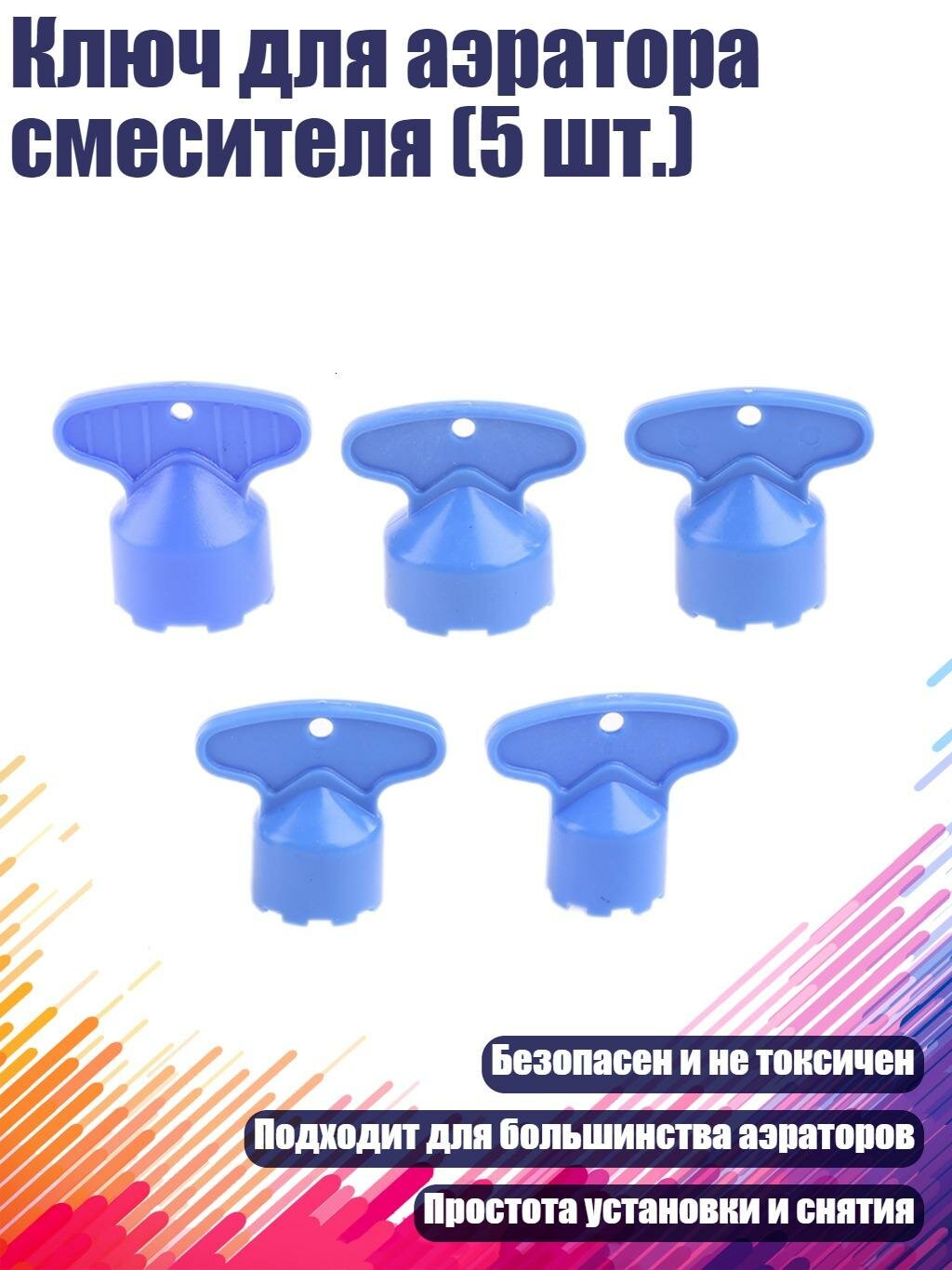 Ключ для аэратора смесителя (5 шт.)