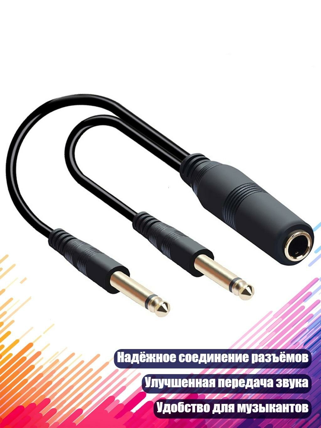 Разветвитель 6,35 мм — 2×6,35 мм