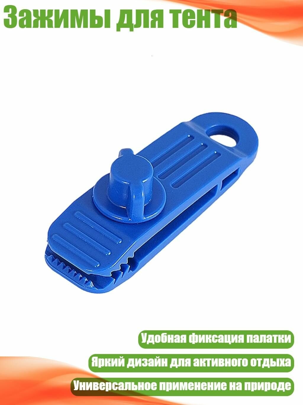 Зажимы для тента, Синий