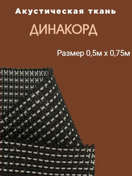 Акустическая ткань "Динакорд", сетка для колонок, полипропилен, капрон 0,5м х 0,75м
