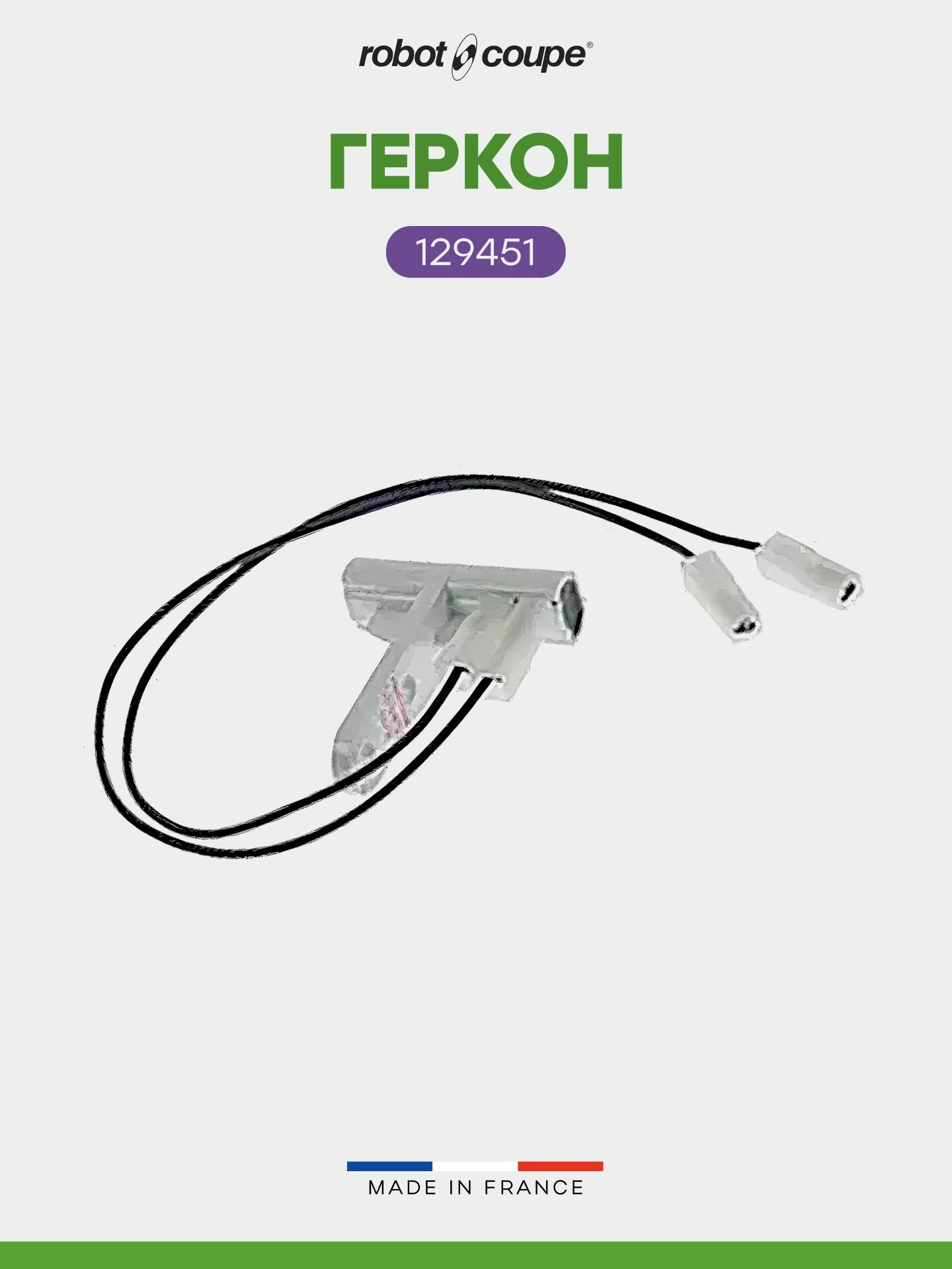 Геркон (реле) Robot-Coupe 129451 для кухонного процессора т. м. Robot Coupe серии R
