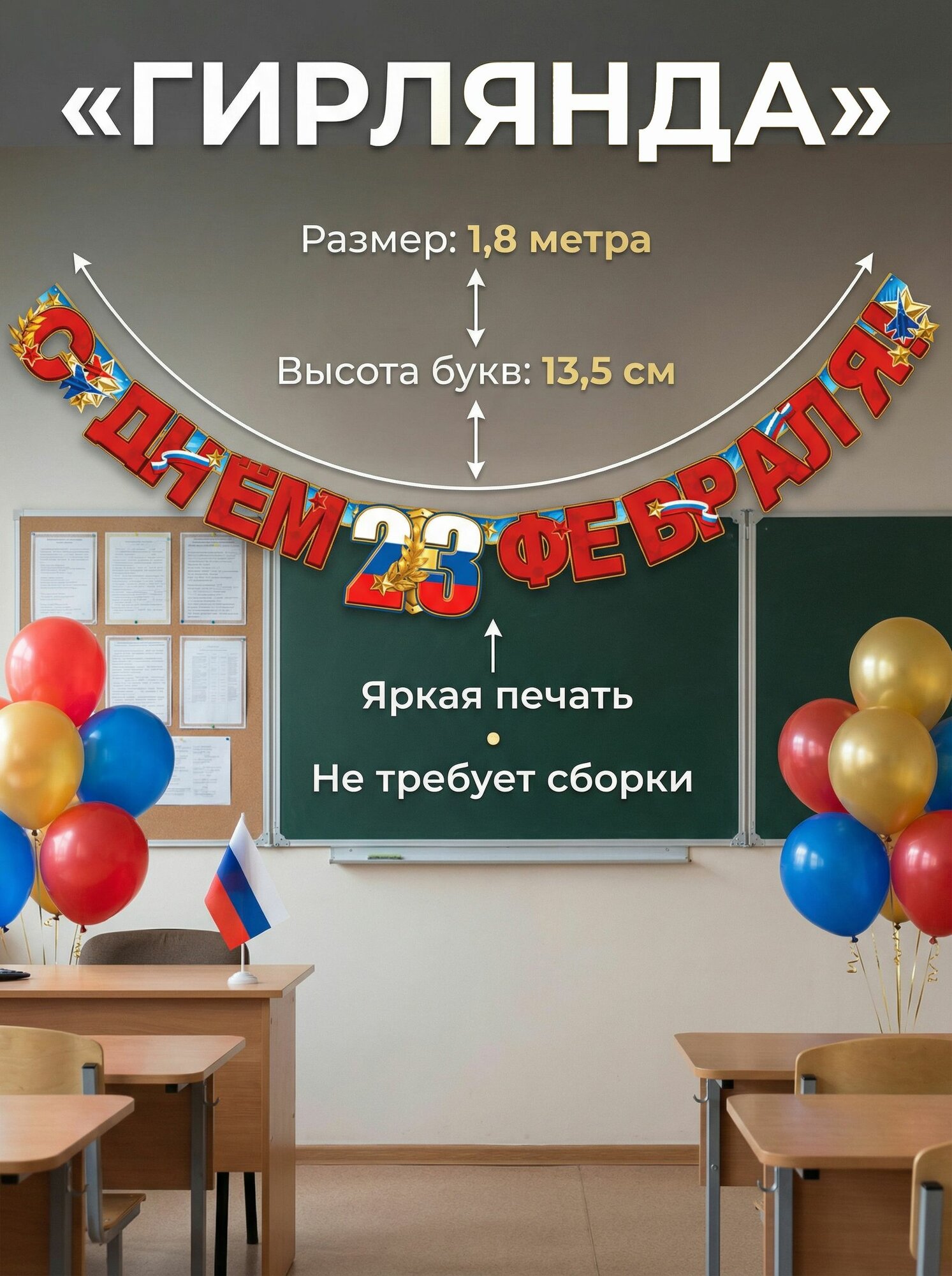 Растяжка "С Днем 23 Февраля!", 180см