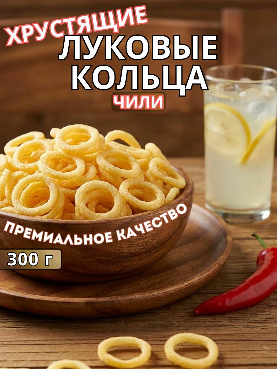 Луковые кольца чипсы хрустящие со вкусом перца чили 300г