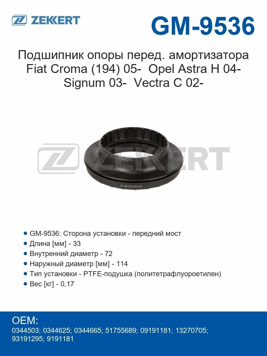 Опорный подшипник передний Fiat Croma (194) с 2005 года Opel Astra H с 2004 года Signum с 2003 года Vectra C с 2002 года Zafi