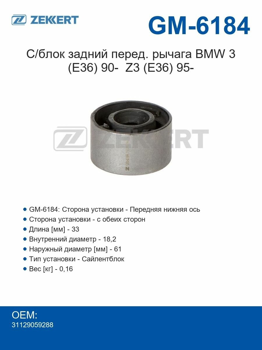 Zekkert Сайлентблок задний переднего рычага для BMW 3 (E36) с 1990 года Z3 (E36) с 1995 года