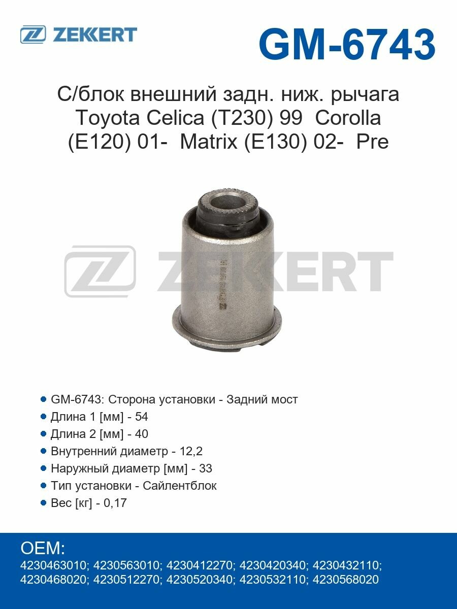 Zekkert Сайлентблок внешний заднего ниж. рычага для Toyota Celica (T230) 99 Corolla (E120) с 2001 года Matrix (E130) с 2002 года Prem