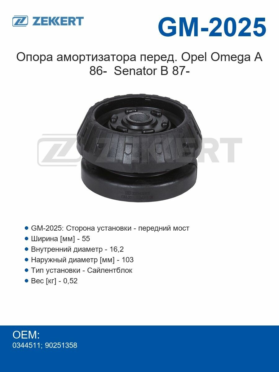 Zekkert Опора амортизатора передняя Opel Omega A 86- Senator B 87-