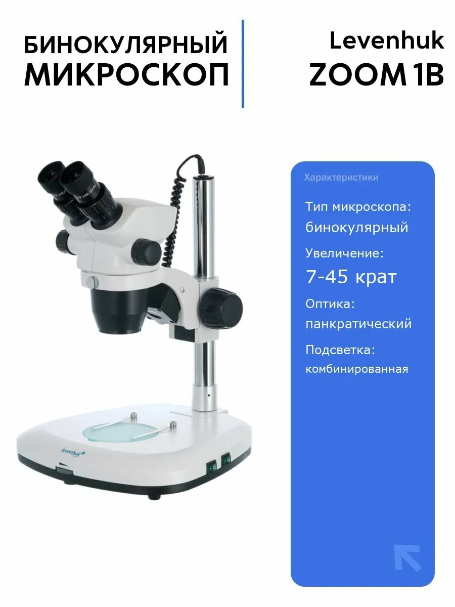 Микроскоп Levenhuk ZOOM 1B, бинокулярный, 7-45 крат, с панкратическим объективом и комбинированной подсветкой для профессионалов