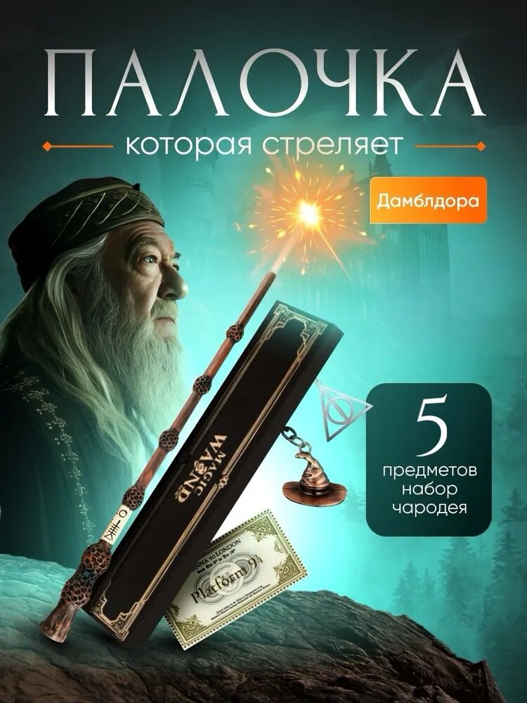 Волшебная стреляющая палочка Дамблдора в эксклюзивной LUX коробке + Подарки
