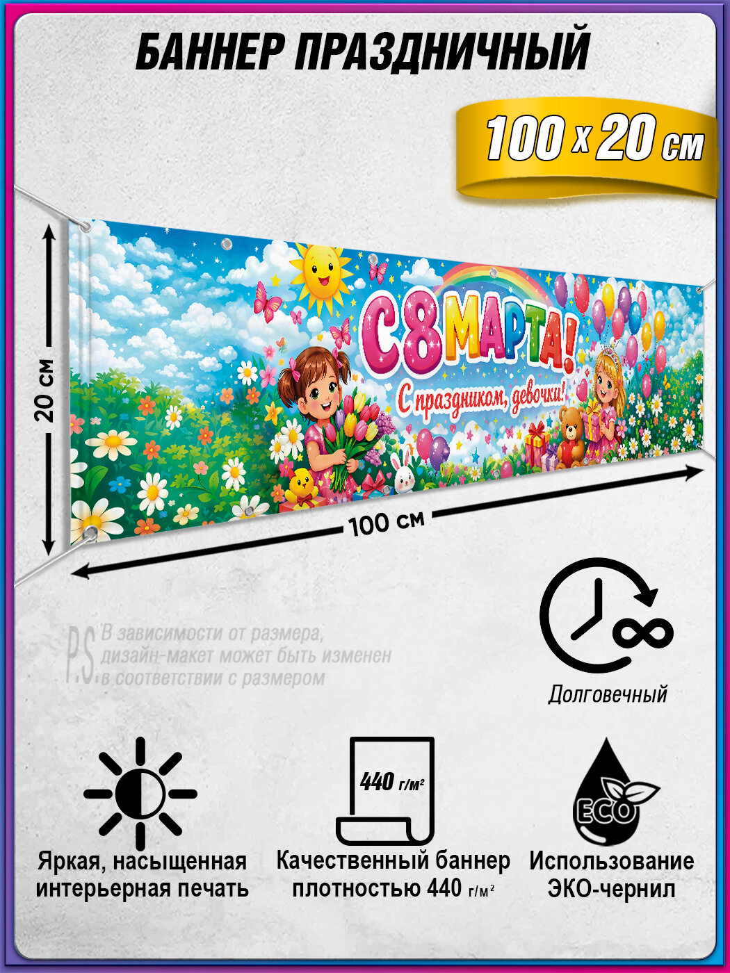 Детский баннер на 8 марта / Праздничная фотозона к 8 марта / 1x0.2 м.