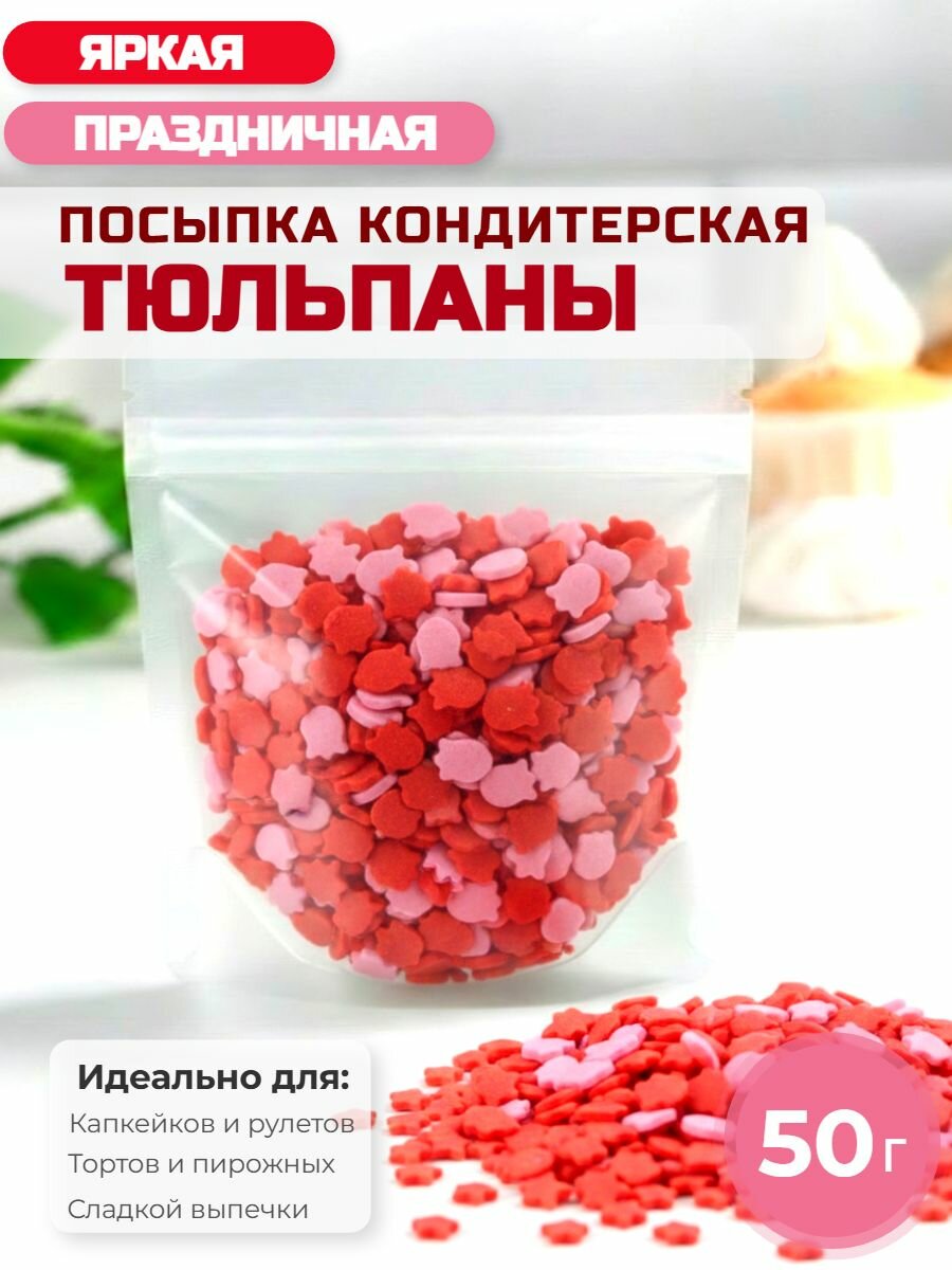 Посыпка кондитерская декоративная "Тюльпаны красно-розовые" 50 г