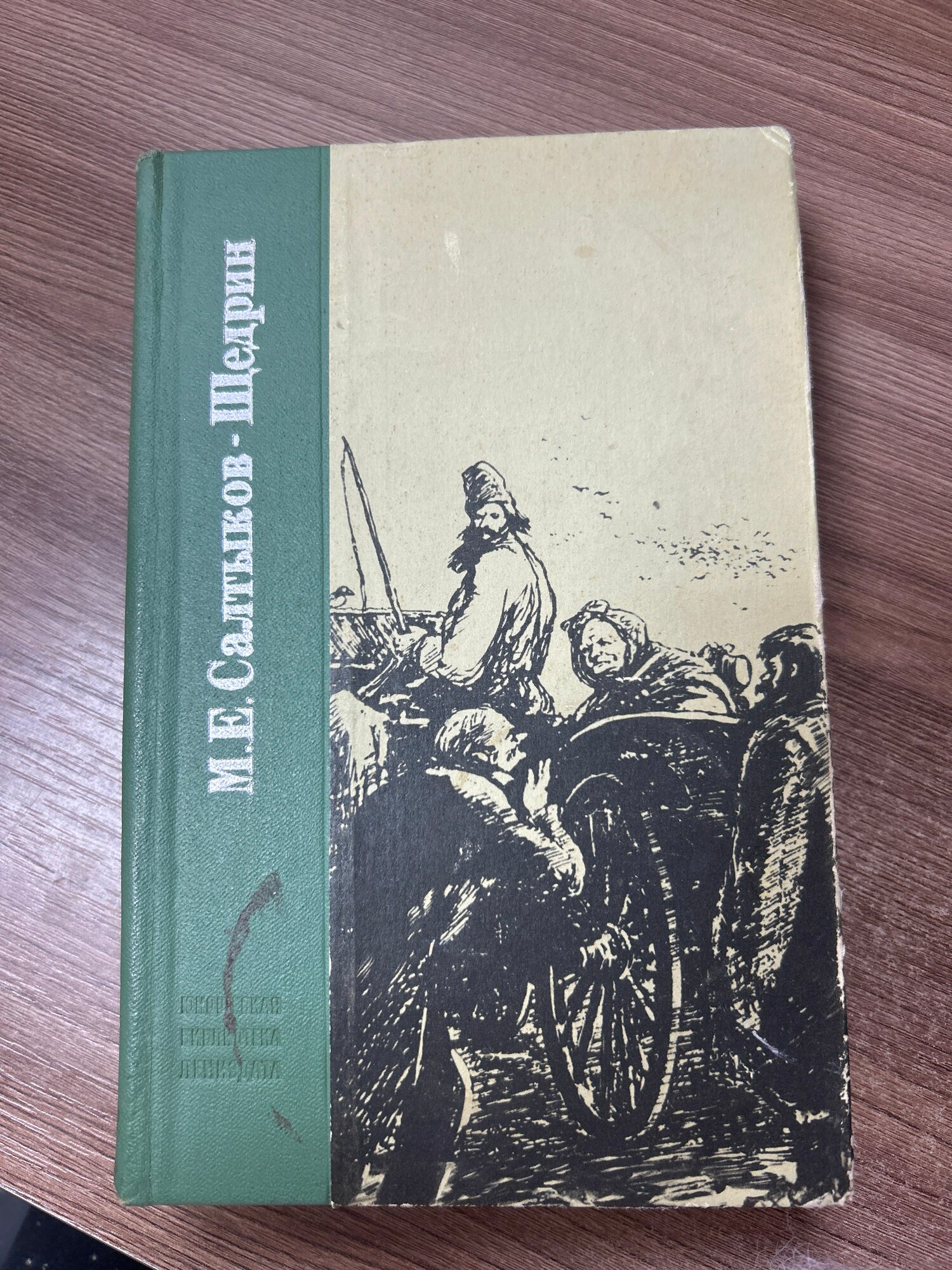 История одного города. Господа Головлевы. Сказки