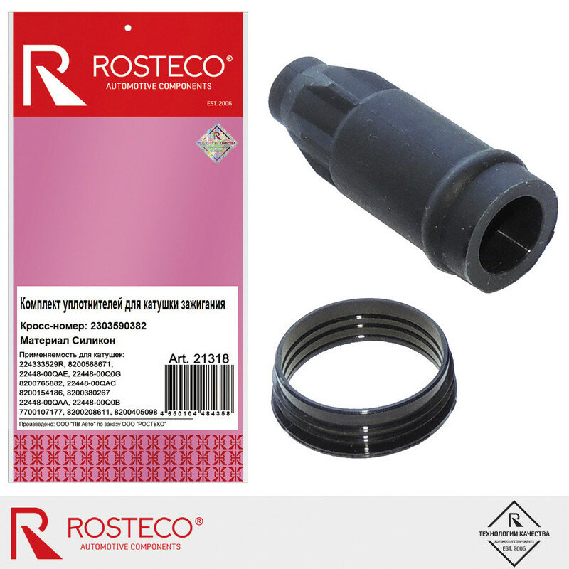 Комплект уплотнителей для катушки зажигания 2шт Ниссан Рено (силикон NBR) 21318 ROSTECO