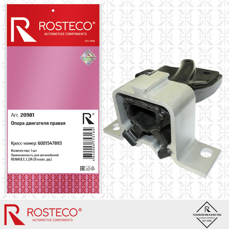 Опора двигателя правая Рено Логан Ниссан Альмера 8 клап. дв.) 20981 ROSTECO