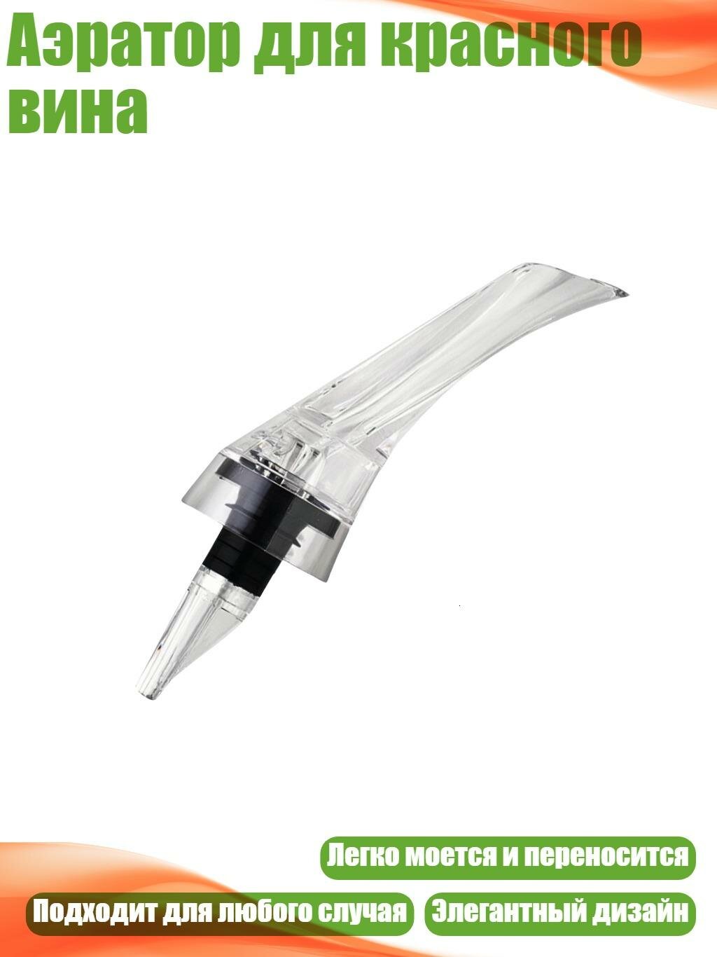 Аэратор для красного вина