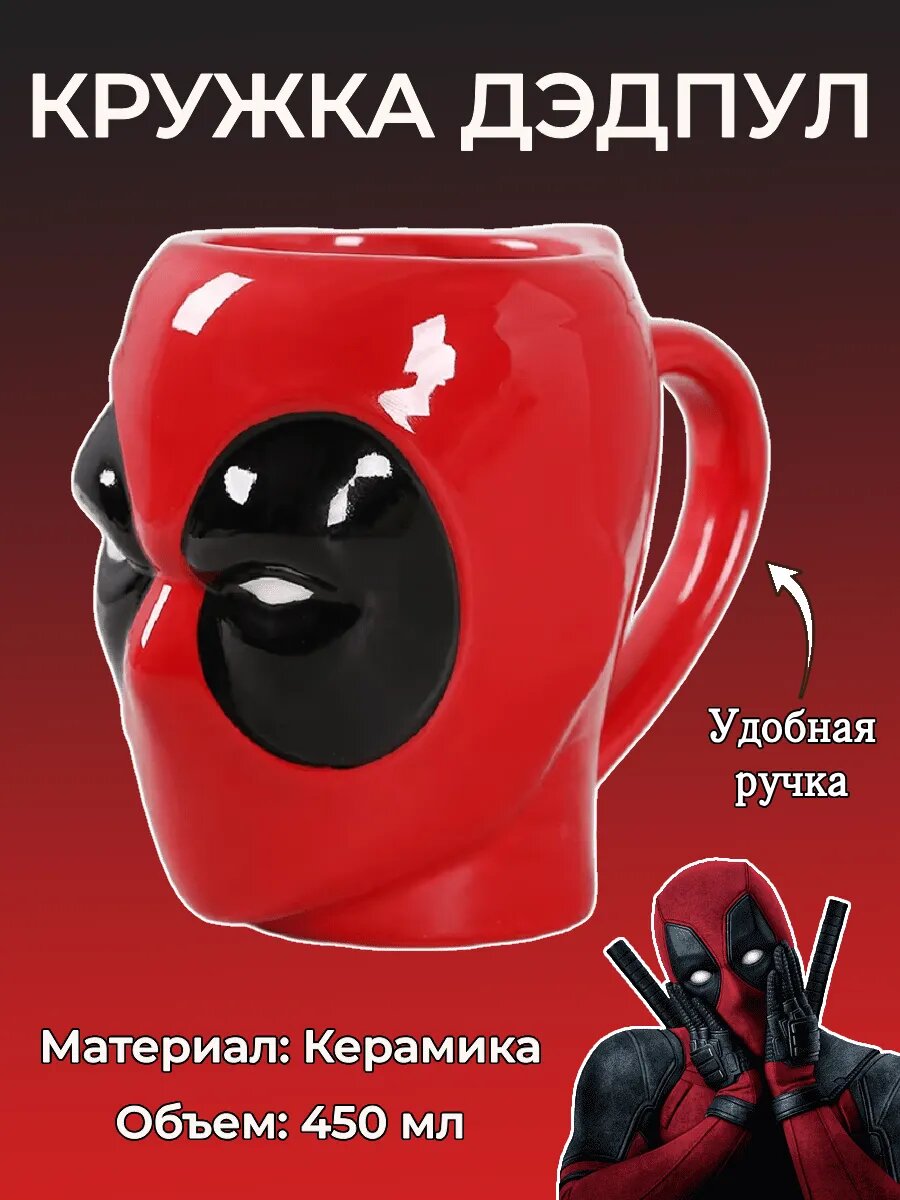 Керамическая кружка для чая и кофе Дэдпул 3D Мояэкономка 450ml