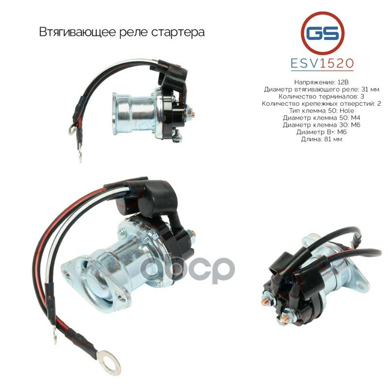 Втягивающее реле стартера GS арт. ESV1520