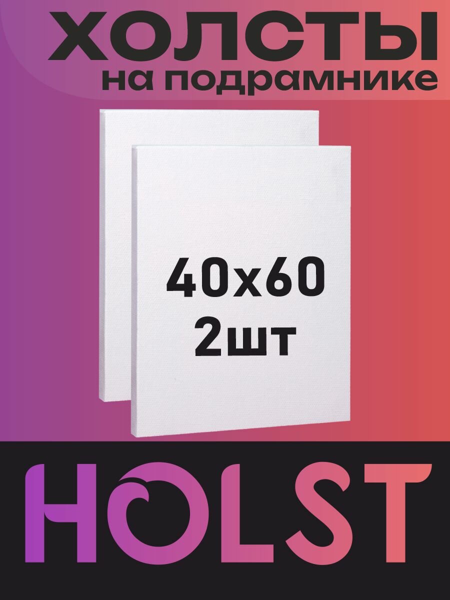 Холст на подрамнике 40х60 2 шт