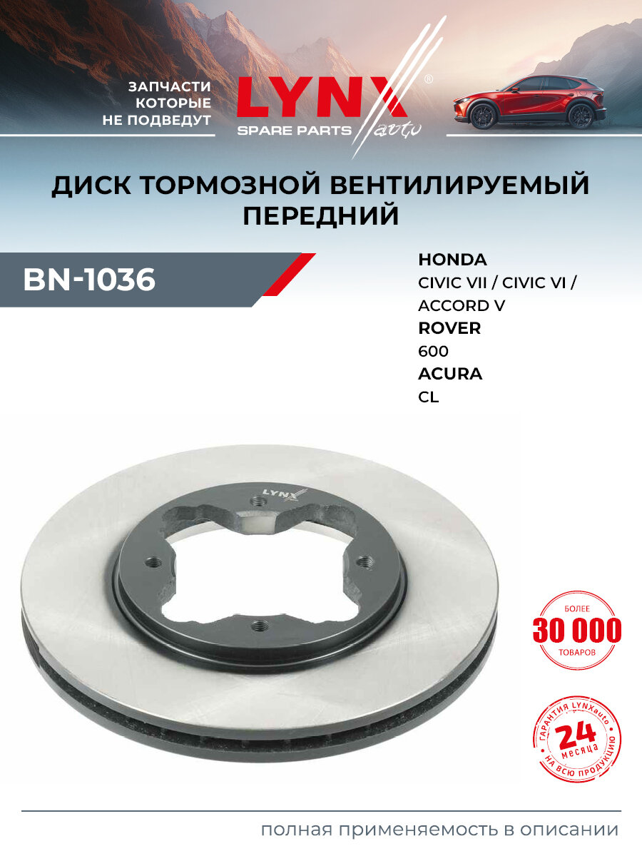 Диск тормозной передний для HONDA ACCORD, CIVIC, INSPIRE / LYNXauto BN-1036