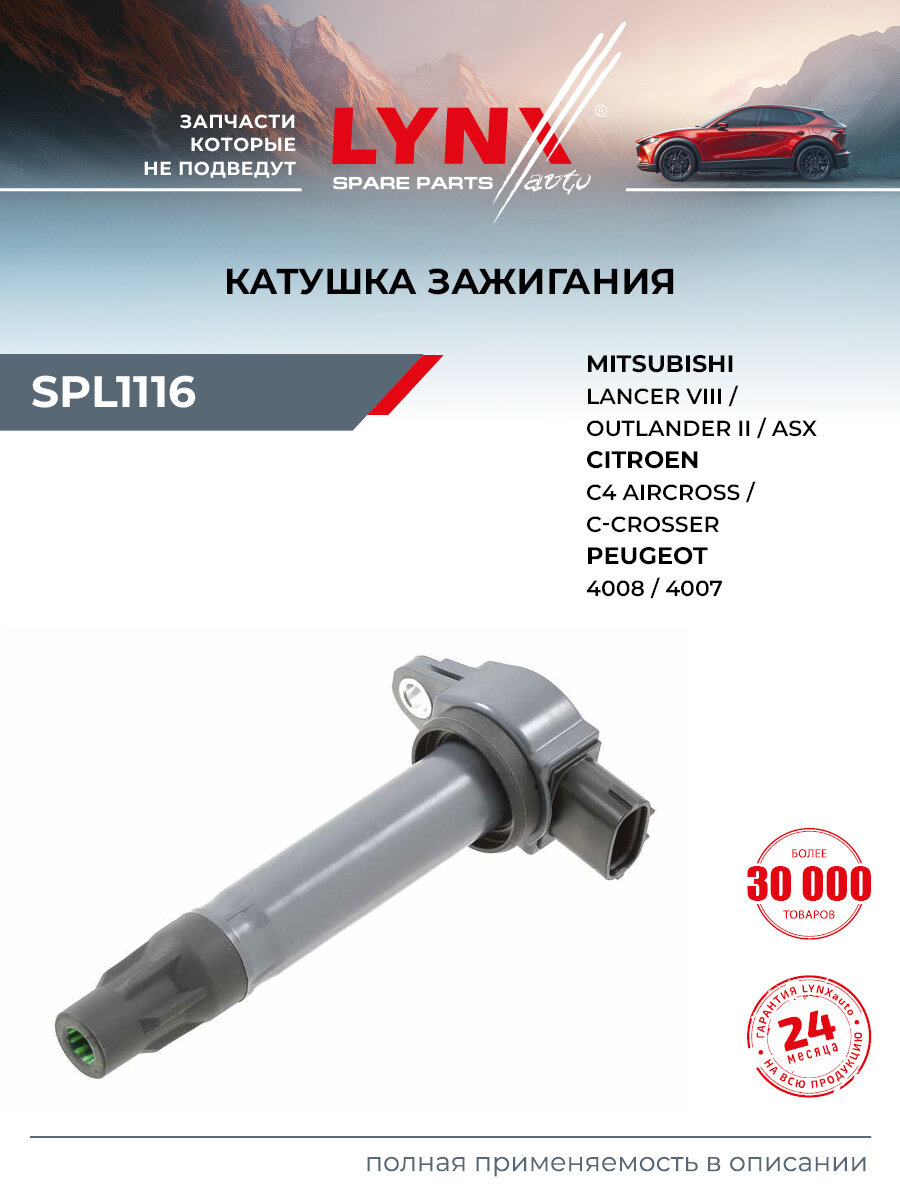 Катушка зажигания подходит для PEUGEOT 4008, 4007 / MITSUBISHI LANCER, OUTLANDER, ASX / LYNXauto SPL1116