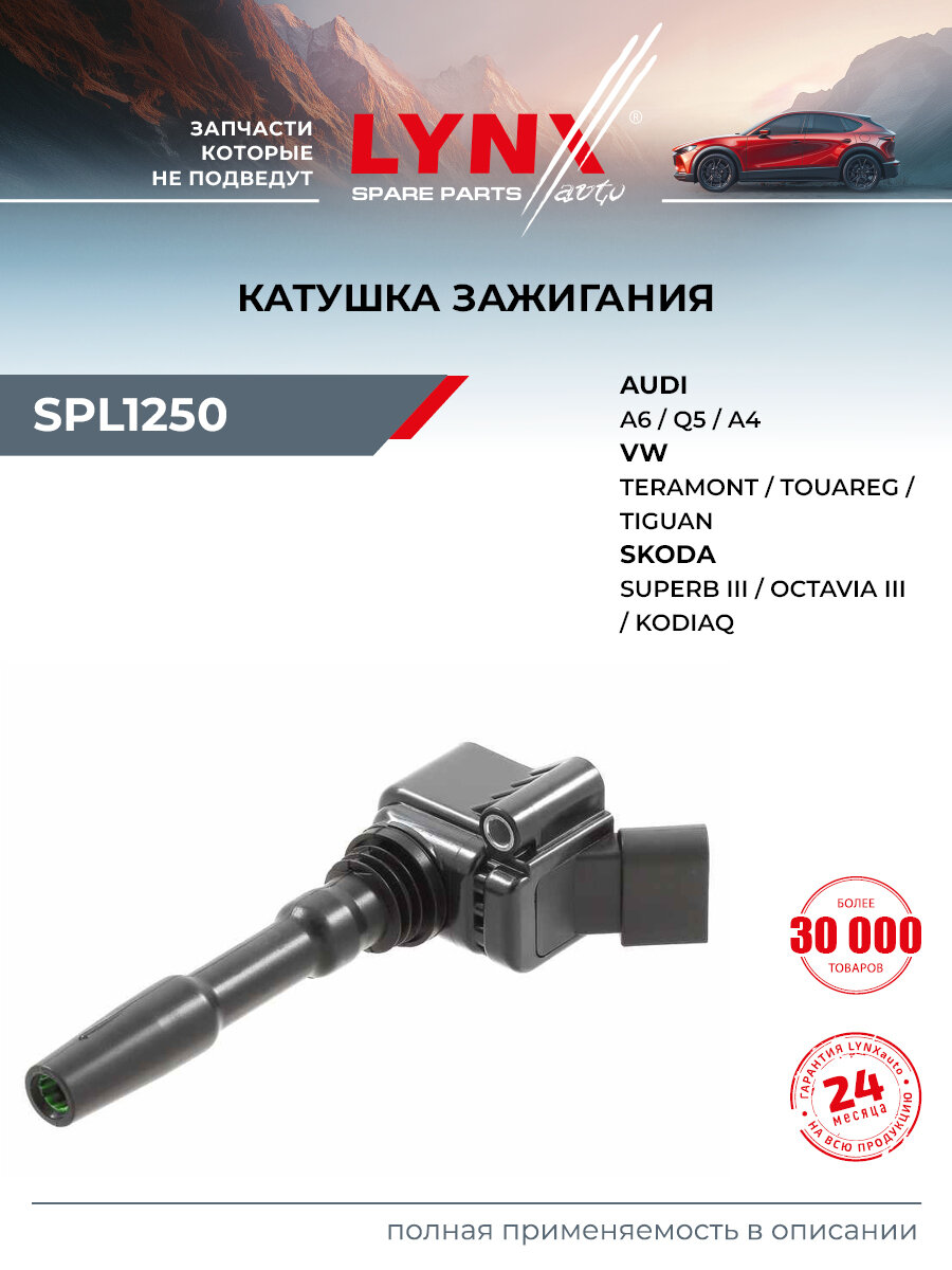 Катушка зажигания для Volkswagen TIGUAN, POLO, PASSAT / SKODA OCTAVIA, KODIAQ, SUPERB / LYNXauto SPL1250