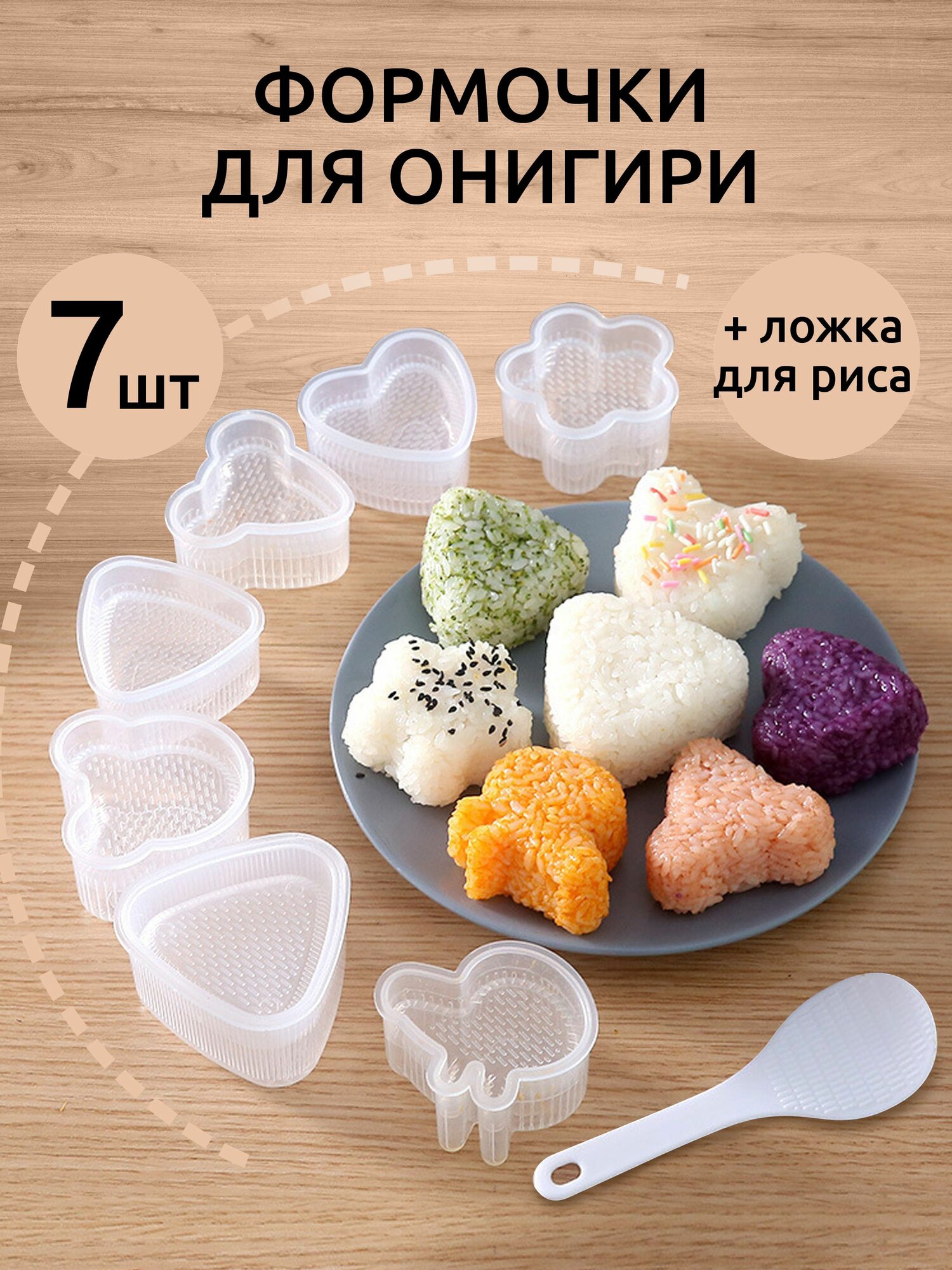 Формы для онигири они и суши Большой набор