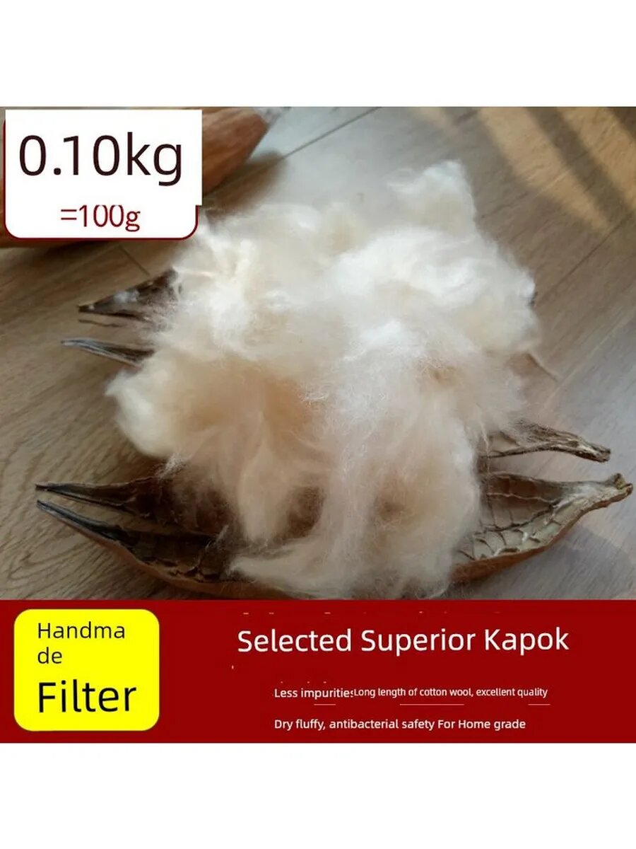 Наполнитель для подушек (капок ручной отборки, 0.10 кг)