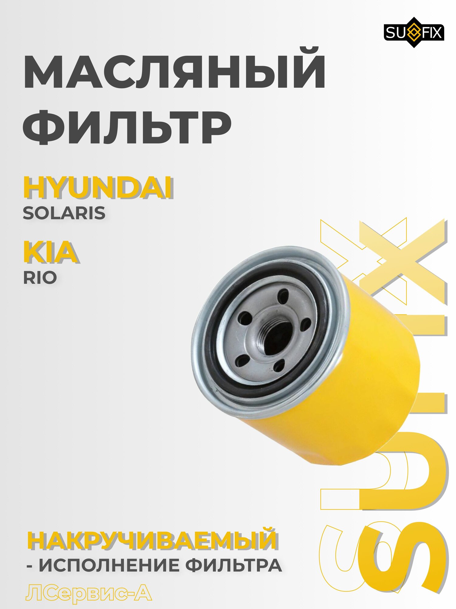 Фильтр масляный Sufix накручиваемый, для: Kia - Rio Ceed Cerato, Hyundai - Solaris Elantra I30 Creta - GAMMA 1.6, 1.4 л