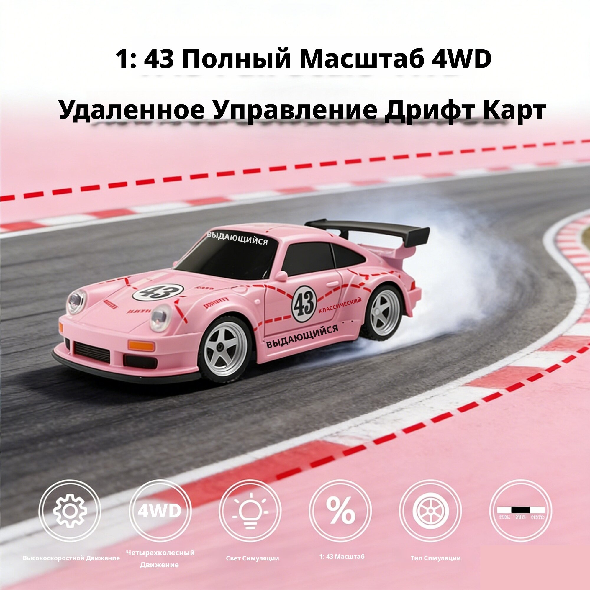 Радиоуправляемая дрифт машина 1:43 4WD 2.4G полнопропорциональное управление с симуляционными огнями RTR