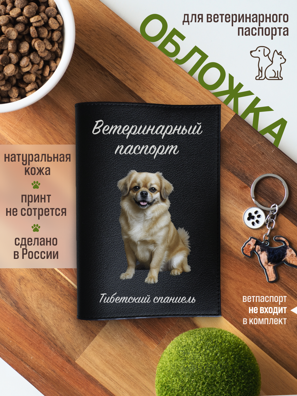 Обложка на ветеринарный паспорт для собак тибетский спаниель