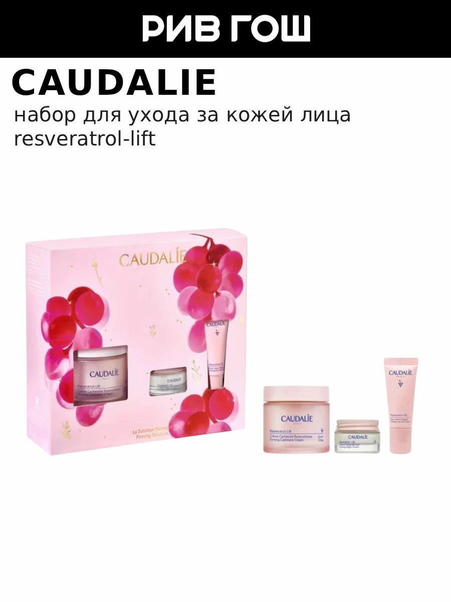 CAUDALIE Resveratrol-Lift 2025 Набор для лица для повышения упругости кожи (3 элемента)