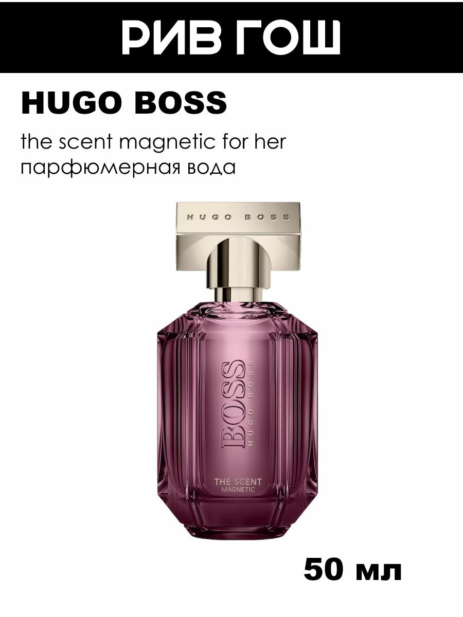 HUGO BOSS The Scent Magnetic Парфюмерная вода жен, 50 мл