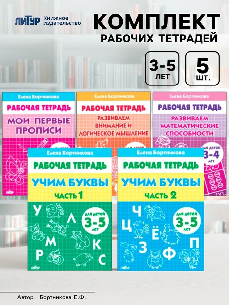 Комплект из 5 рабочих тетрадей для детей 3-5 лет Бортникова 7435739