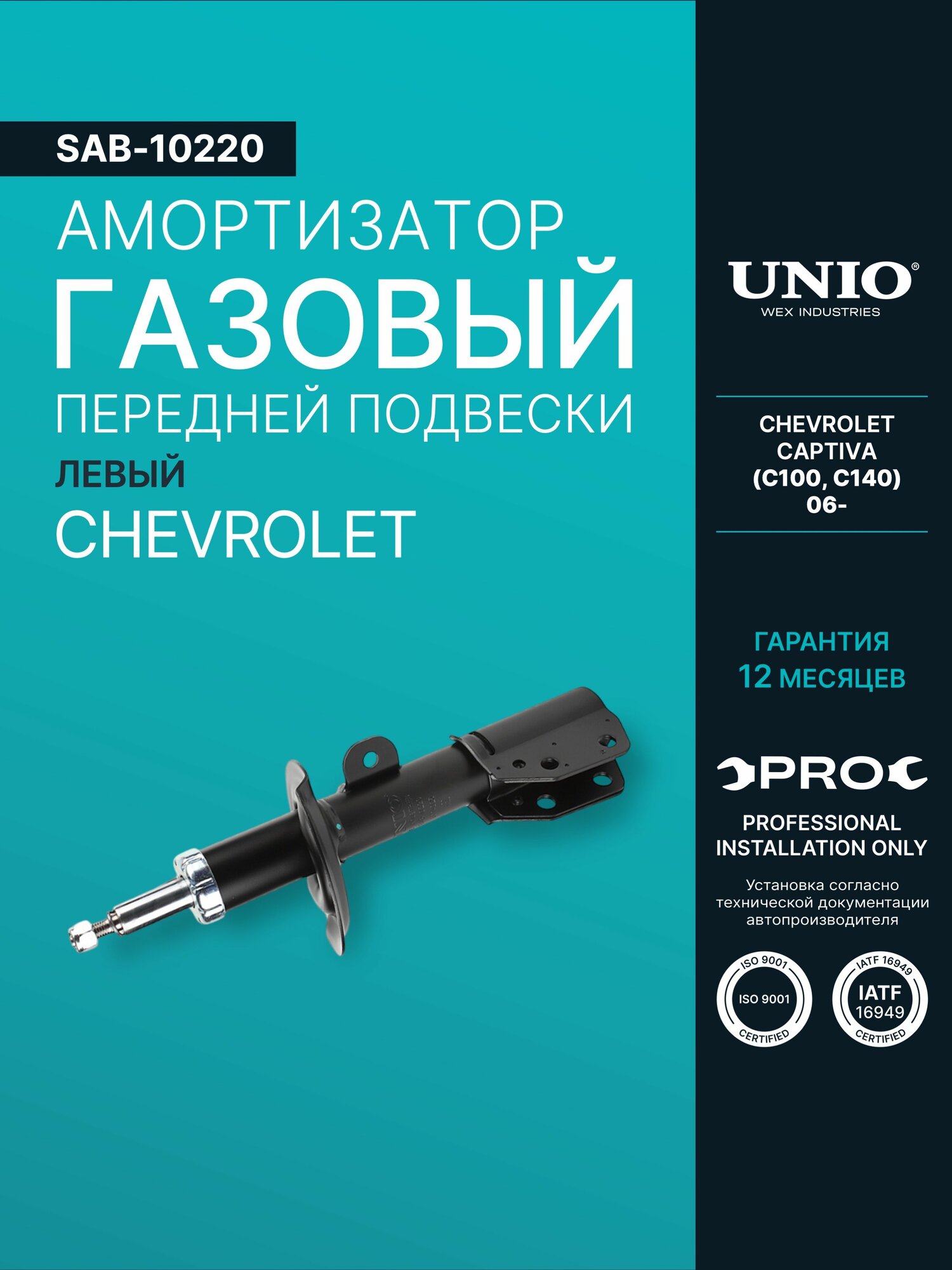 Амортизатор газовый передней подвески левый Chevrolet Captiva (C100, C140) 06-