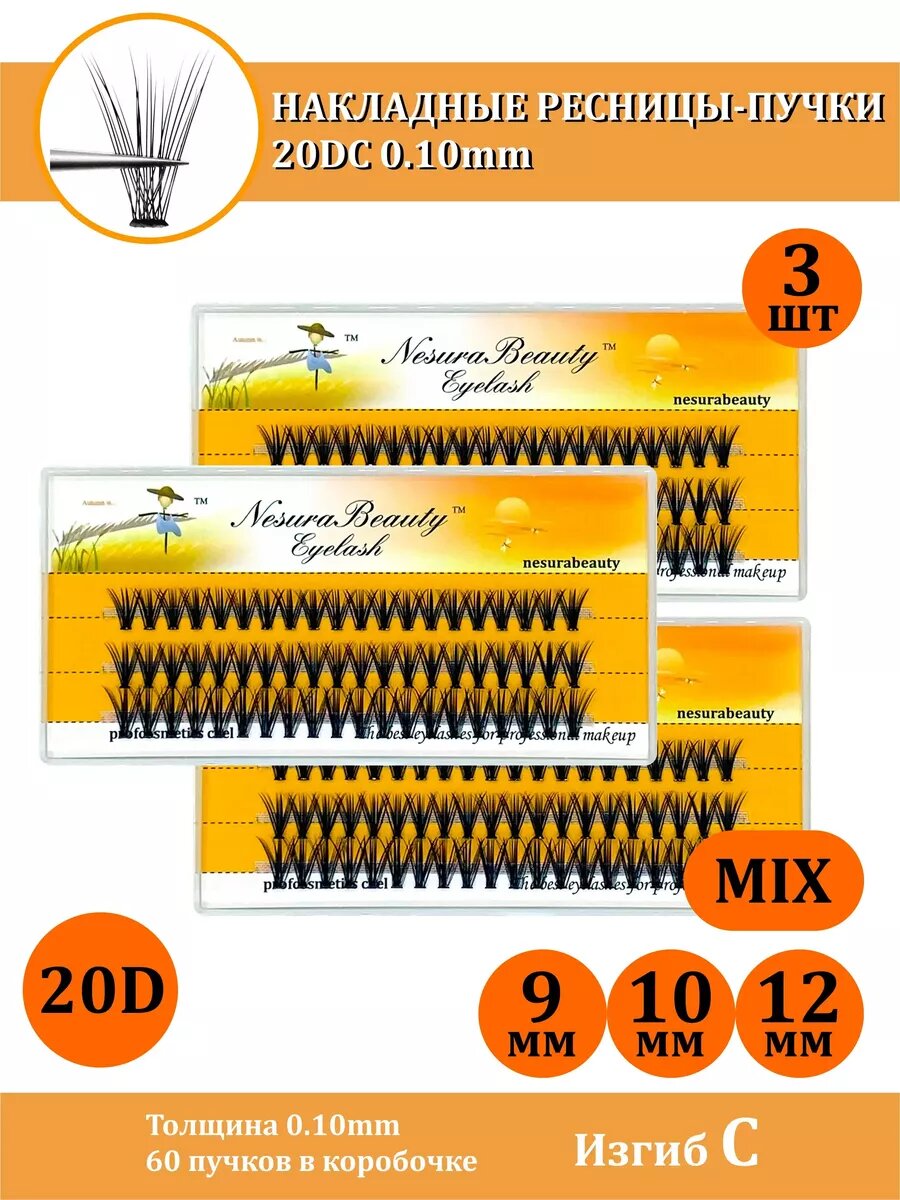 Набор 3шт. Накладные ресницы пучки NesuraBeauty 20D 0.1 C mix 9 10 12 mm