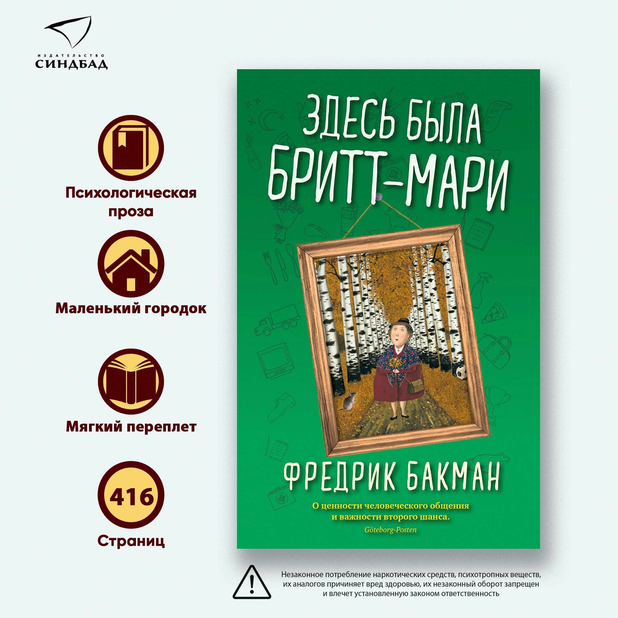 Книга Здесь была Бритт-Мари. Фредрик Бакман (Мягкая обложка). Синдбад
