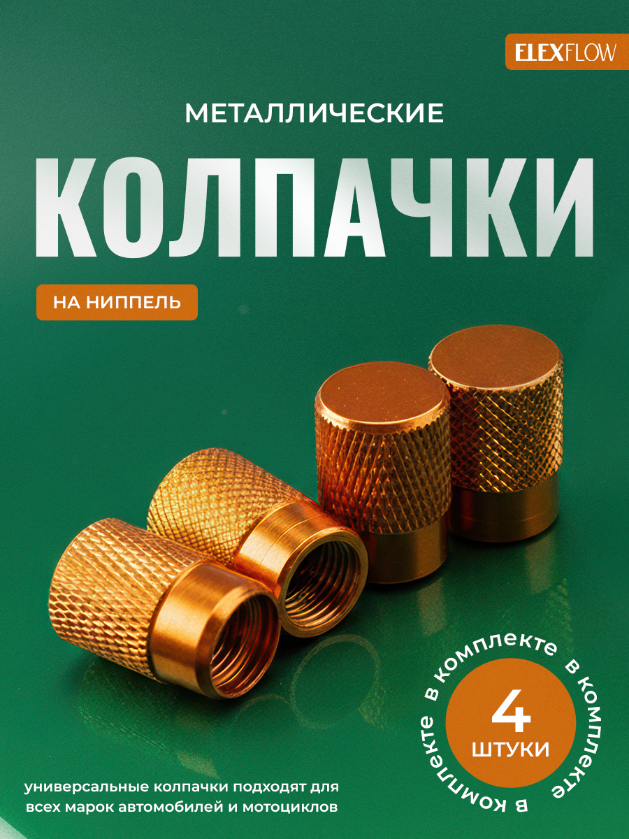 Колпачки на ниппель, колпачки на ниппель для авто, золотой, 4 шт.